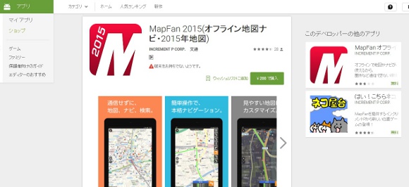 【激安速報】ネットが繋がらなくても使える地図アプリ「MapFan 2015」が100円で販売開始！海外でも山でもOK | ロケットニュース24