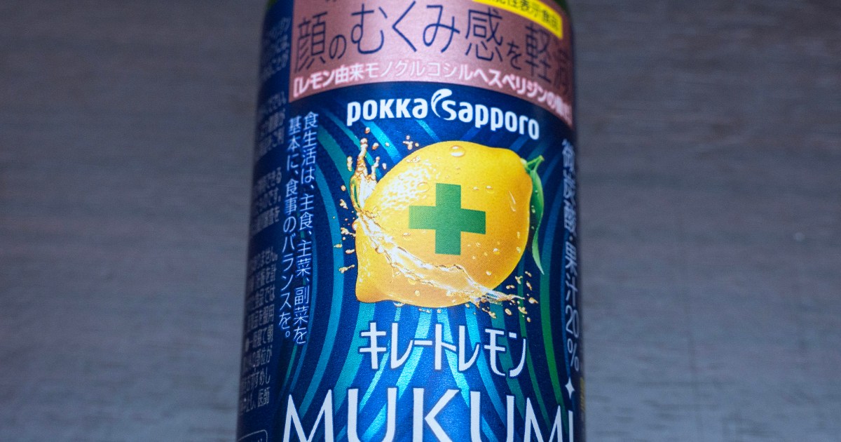 『キレートレモン MUKUMI』がマジでヤバいらしい → もはやレモン名乗っていいレベルじゃねぇぞ…！ | ロケットニュース24