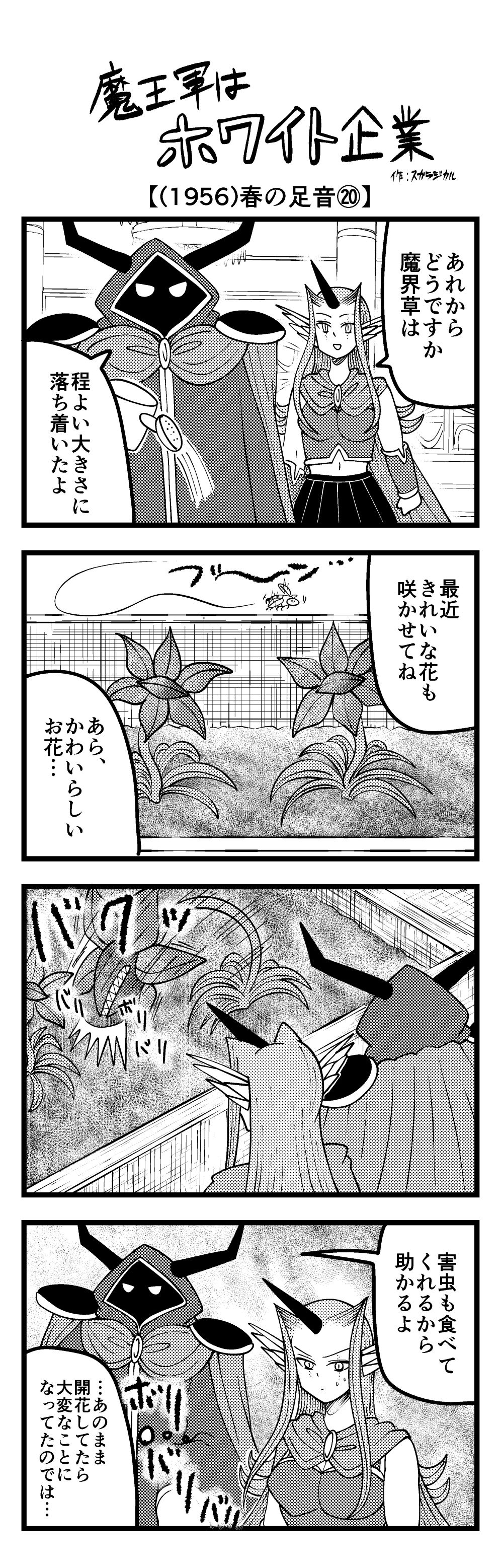 【4コマ】魔王軍はホワイト企業 1956話目「春の足音⑳」 | ロケットニュース24