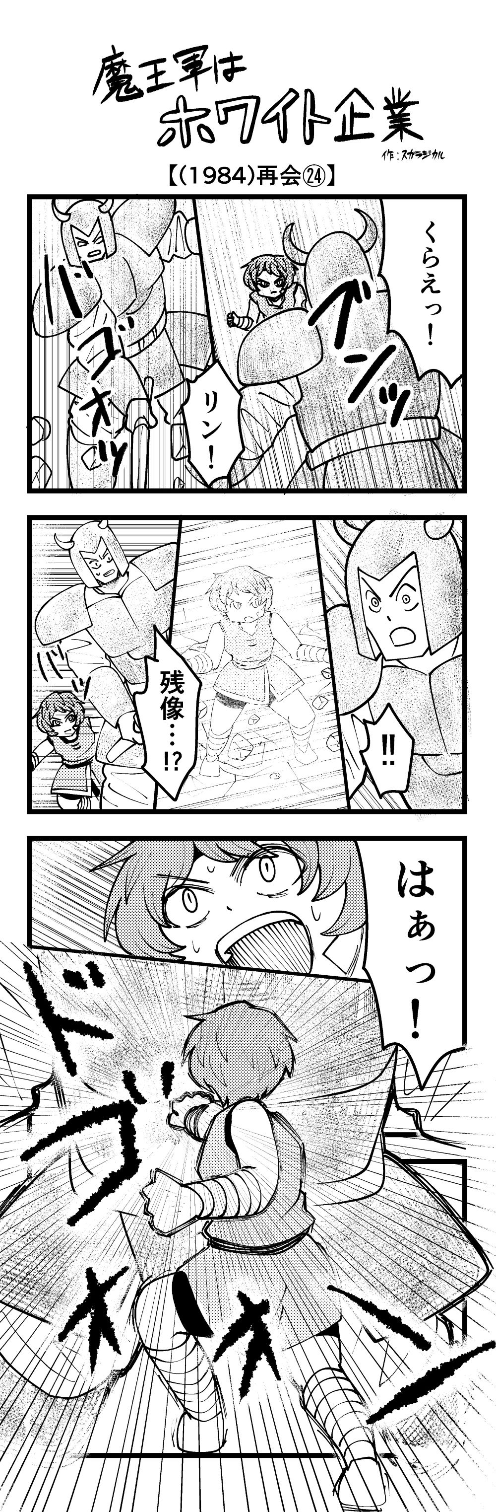 【4コマ】魔王軍はホワイト企業 1984話目「再会㉔」 | ロケットニュース24