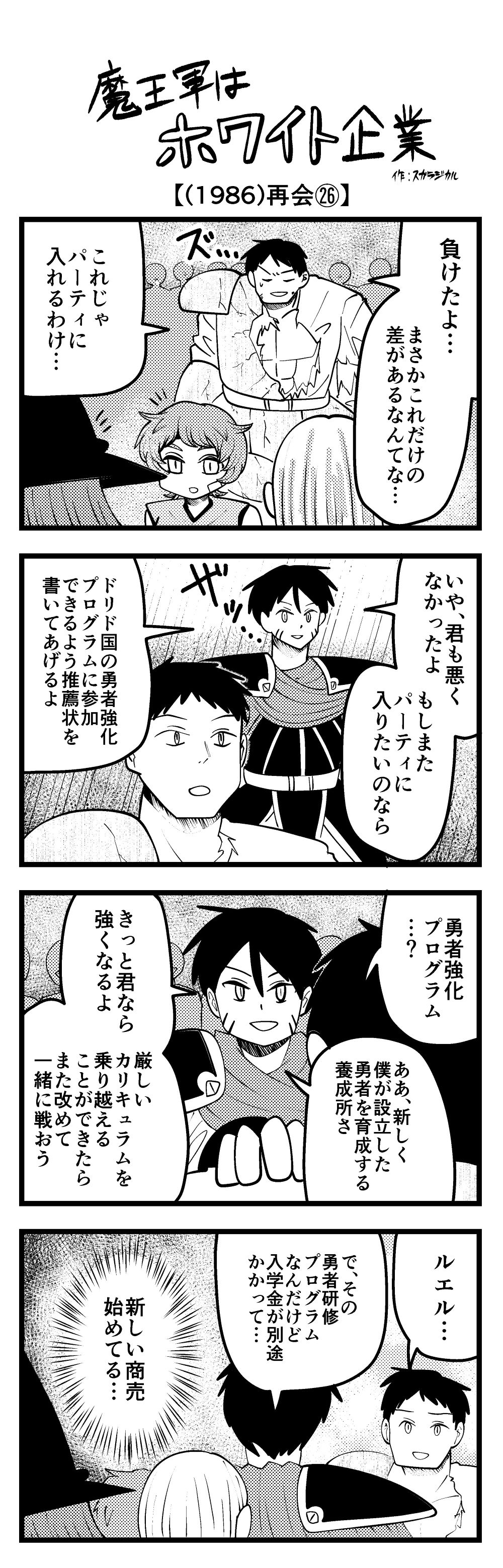 【4コマ】魔王軍はホワイト企業 1986話目「再会㉖」 | ロケットニュース24